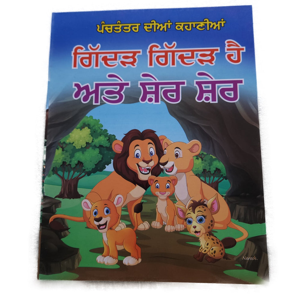 PUNJABI - GIDDAR GIDDAR HAI ATE SHER SHER – Yellow Cart